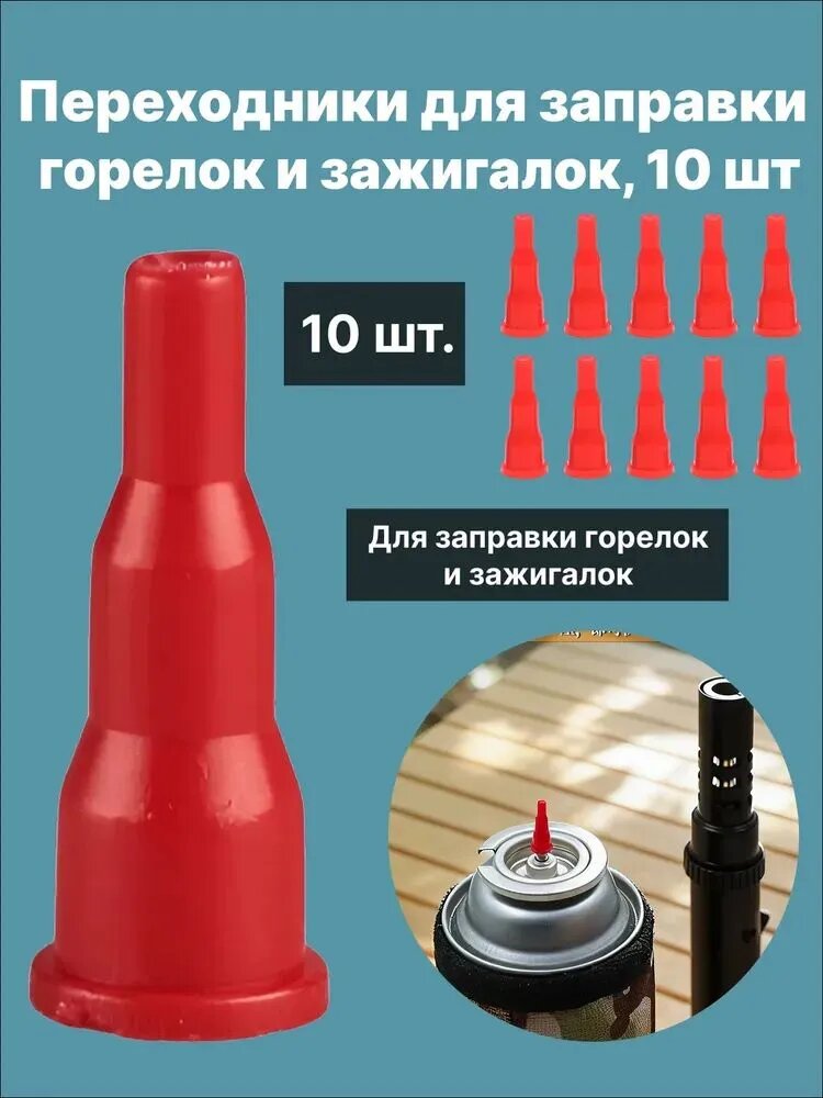 Переходник, приспособление для газовых горелок, красный, высота 18 мм, ширина 7 мм, 10 шт.