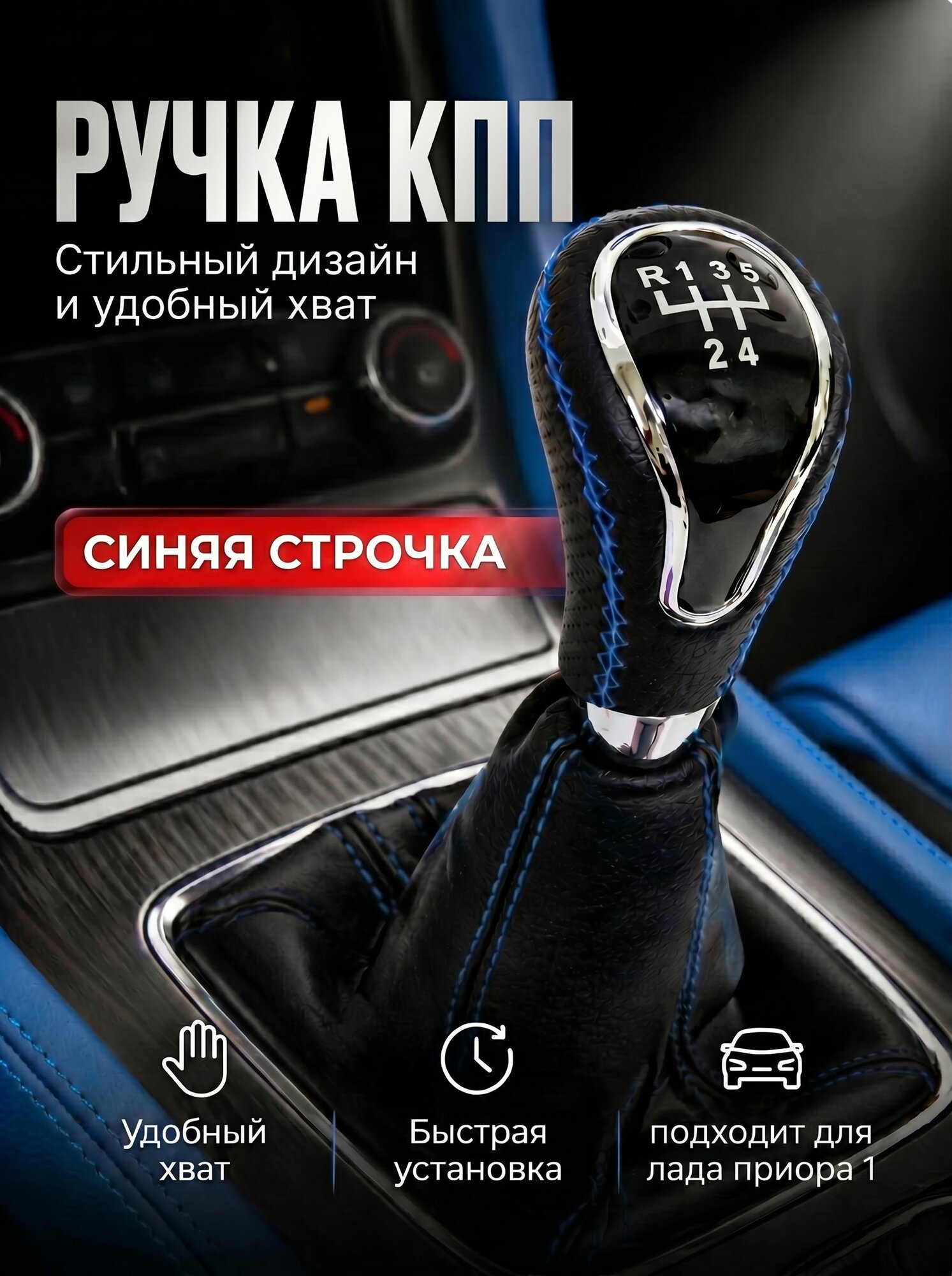 Ручка КПП для Приора 1 с чехлом 2170 2171 2172. Ручка кпп в сборе для LADA Priora 1
