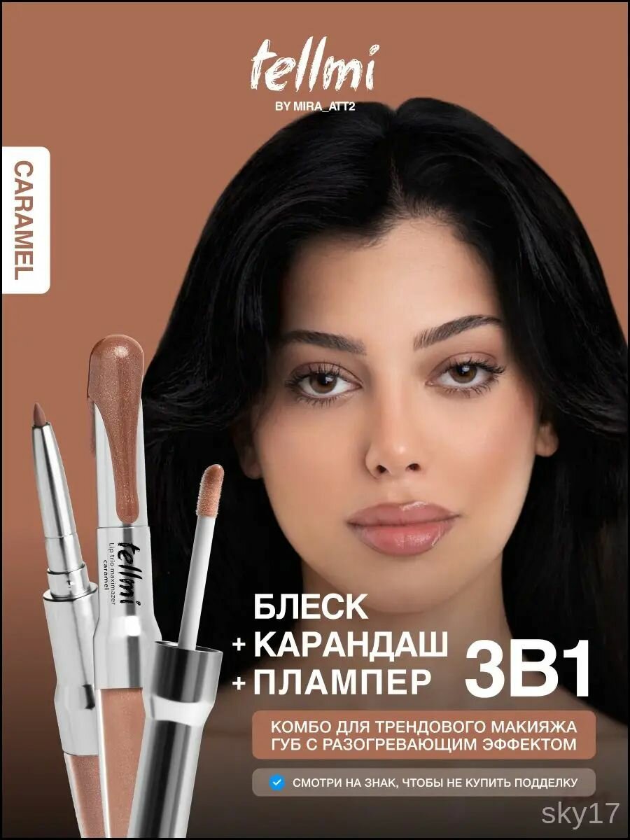 Tellmi Блеск плампер с карандашом для губ 3в1 lip trio caramel