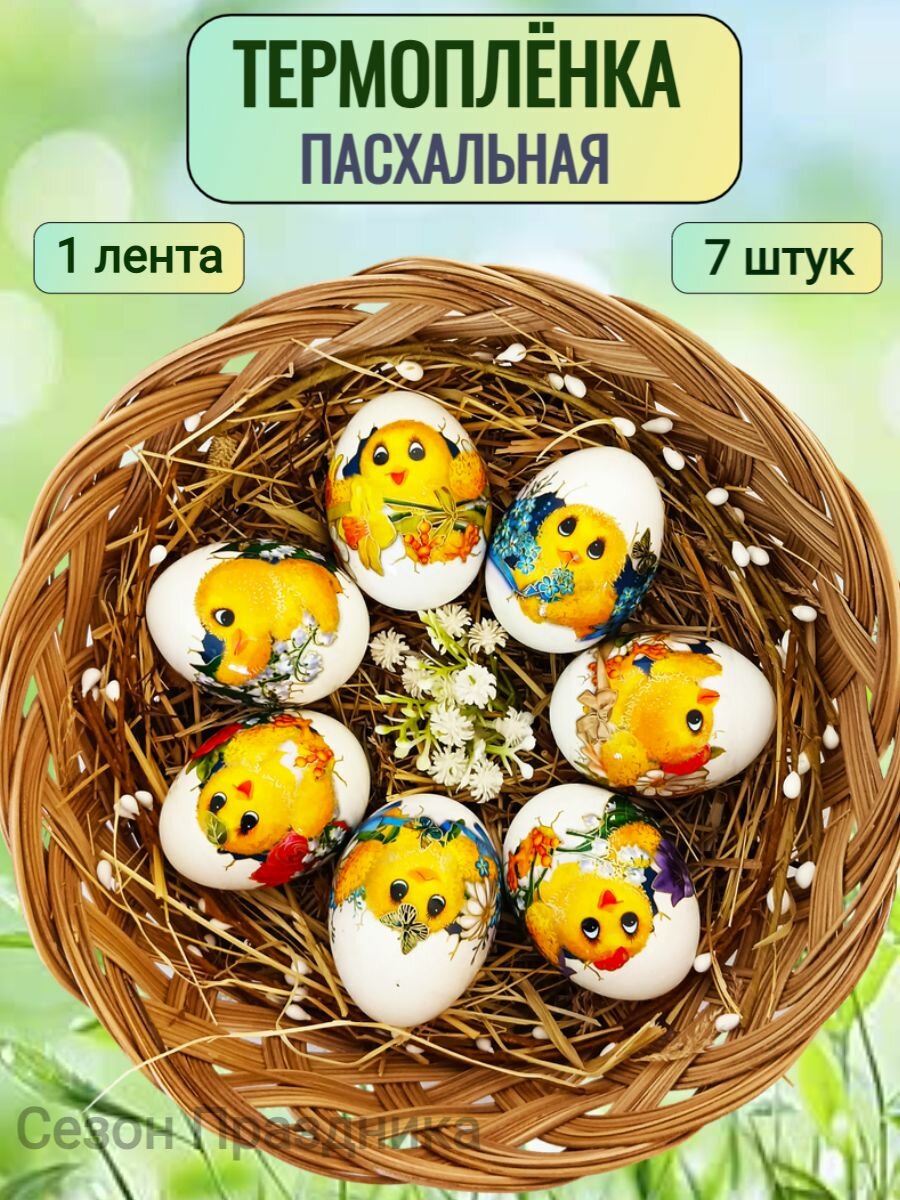 Термонаклейки на яйца пасхальные