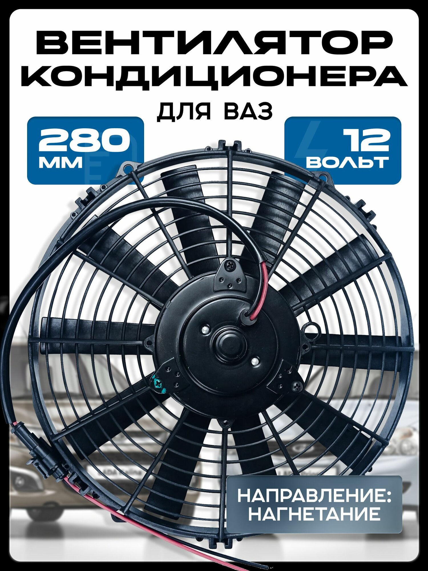 Вентилятор кондиционера ВАЗ 1118, 2170, 280 мм, (1118-8112010-10)