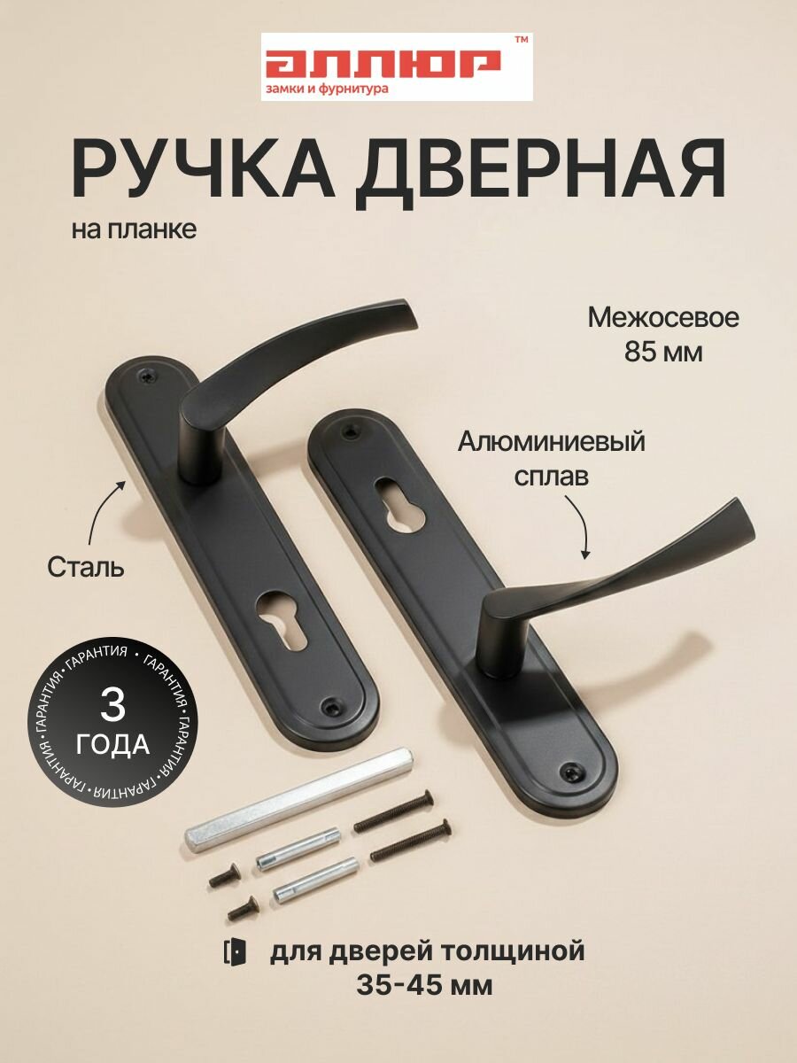 Ручка дверная для входной двери на планке аллюр 103-1, расстояние 85 мм, матовый черный