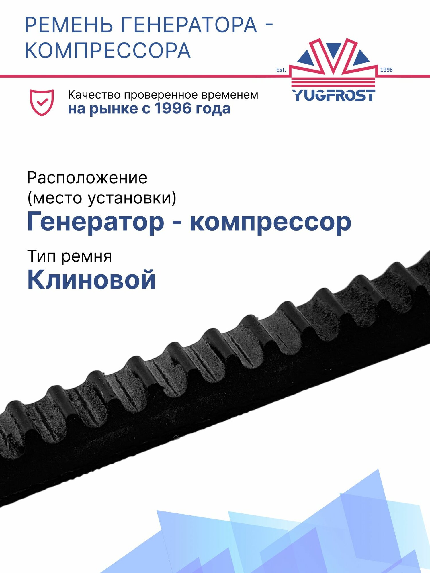 Ремень генератора Carrier Supra — фото 1