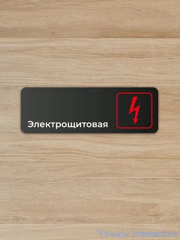 Табличка Электрощитовая для офиса и кафе