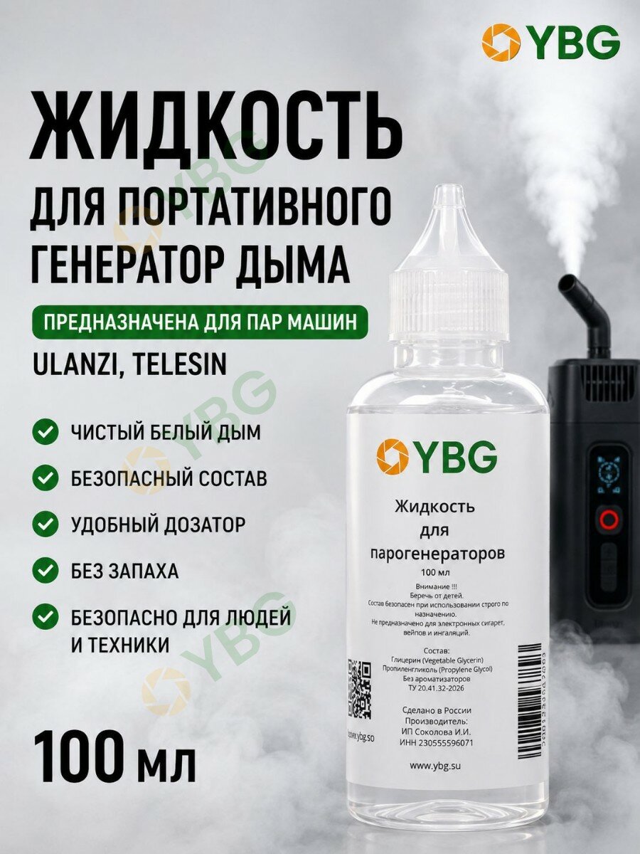 Жидкость YBG R002_ybg 100 мл, для генератора дыма Ulanzi FM03 (FM01) и TELESIN без запаха белый дым