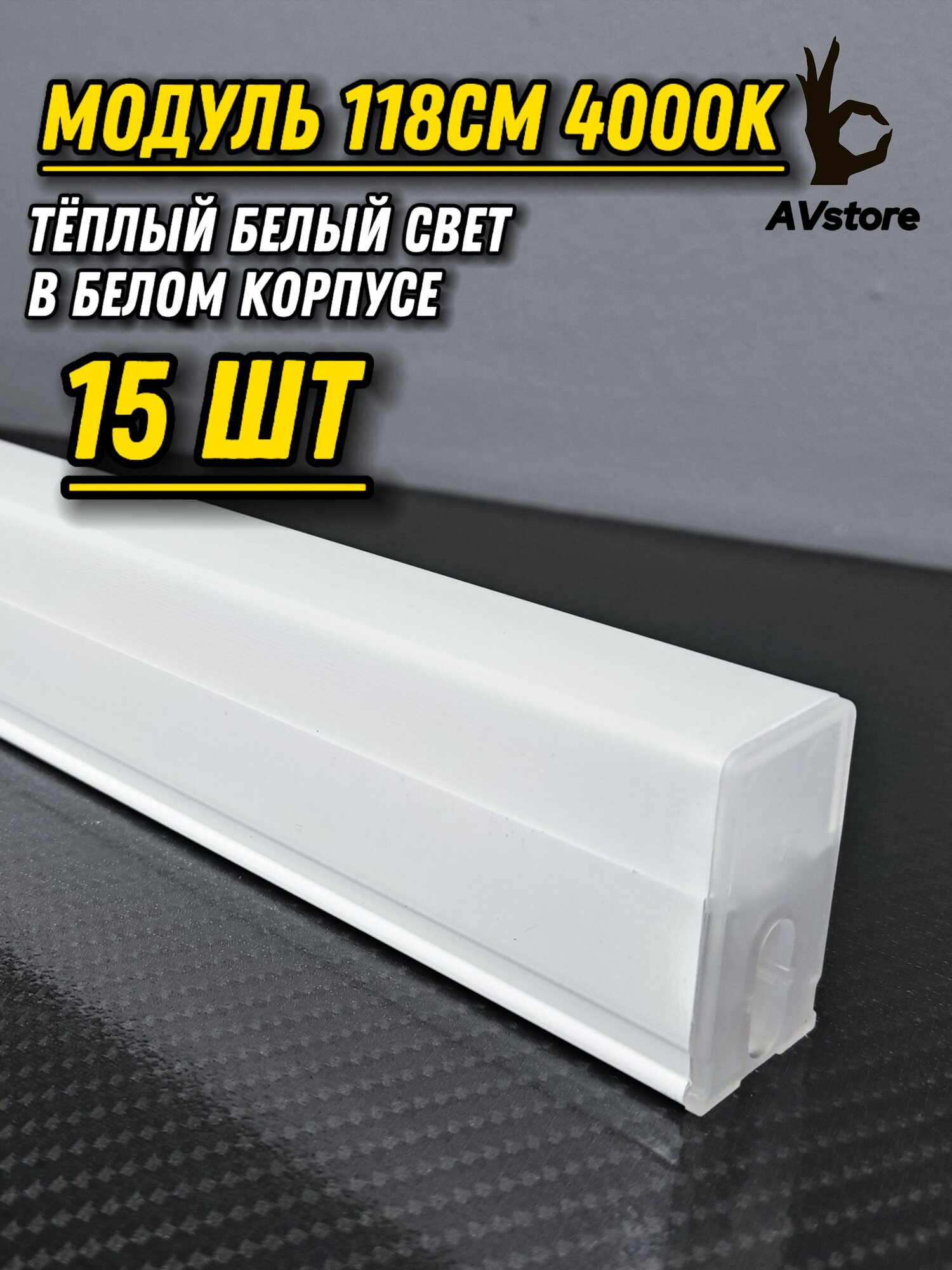 Светодиодный модуль 118см/18W/15ШТ/4000К/белый корпус. Поставляется без проводов, коннекторов и монтажных скоб