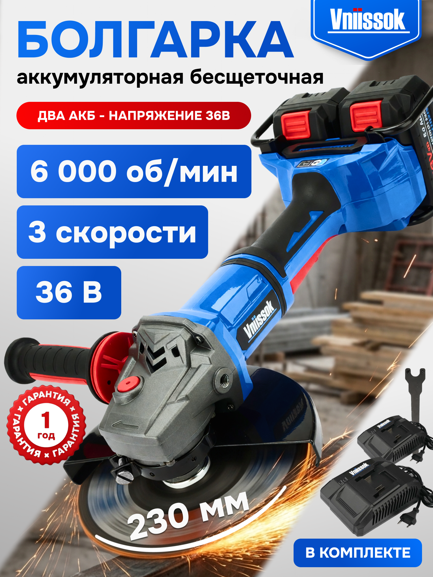 Аккумуляторная бесщеточная УШМ VNIISSOK 230мм 36B V-36B(36В,230мм, Li-ion-2шт,8.0Ач,0-6000об/мин, З/У, в коробке)