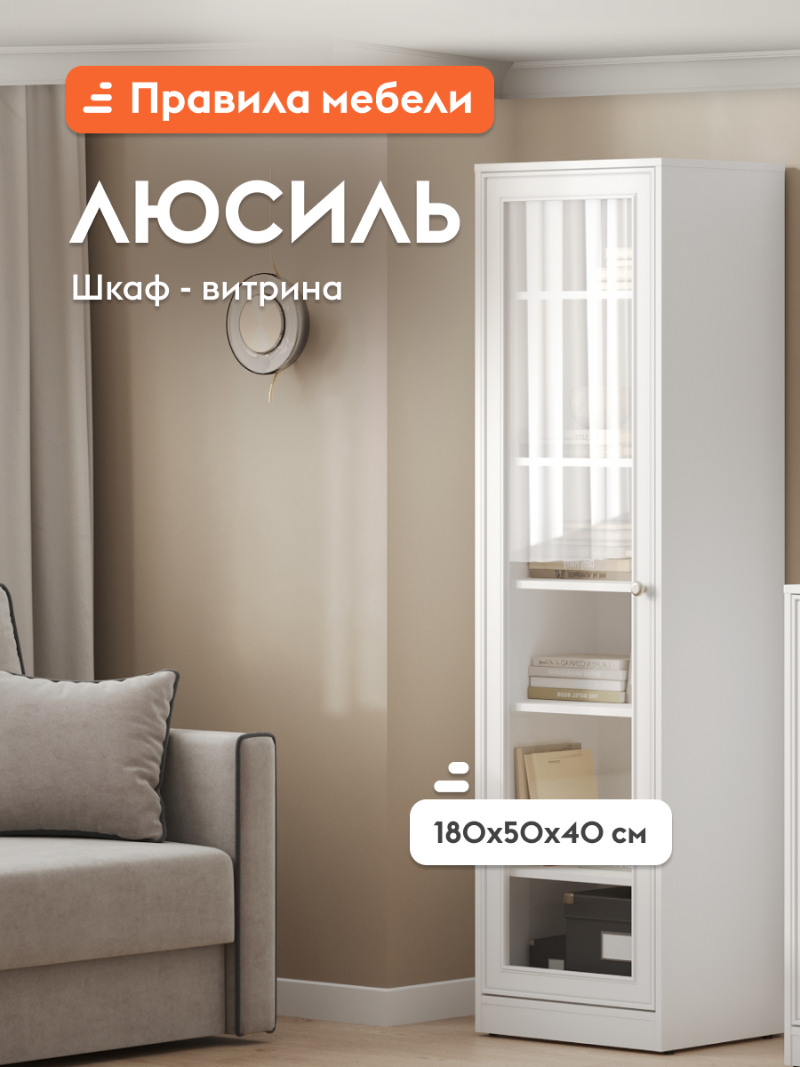 Шкаф-витрина Люсиль 1 дверь, с полками, со стеклянным фасадом, 50.2х40.1х180.6 см, Белый арктик