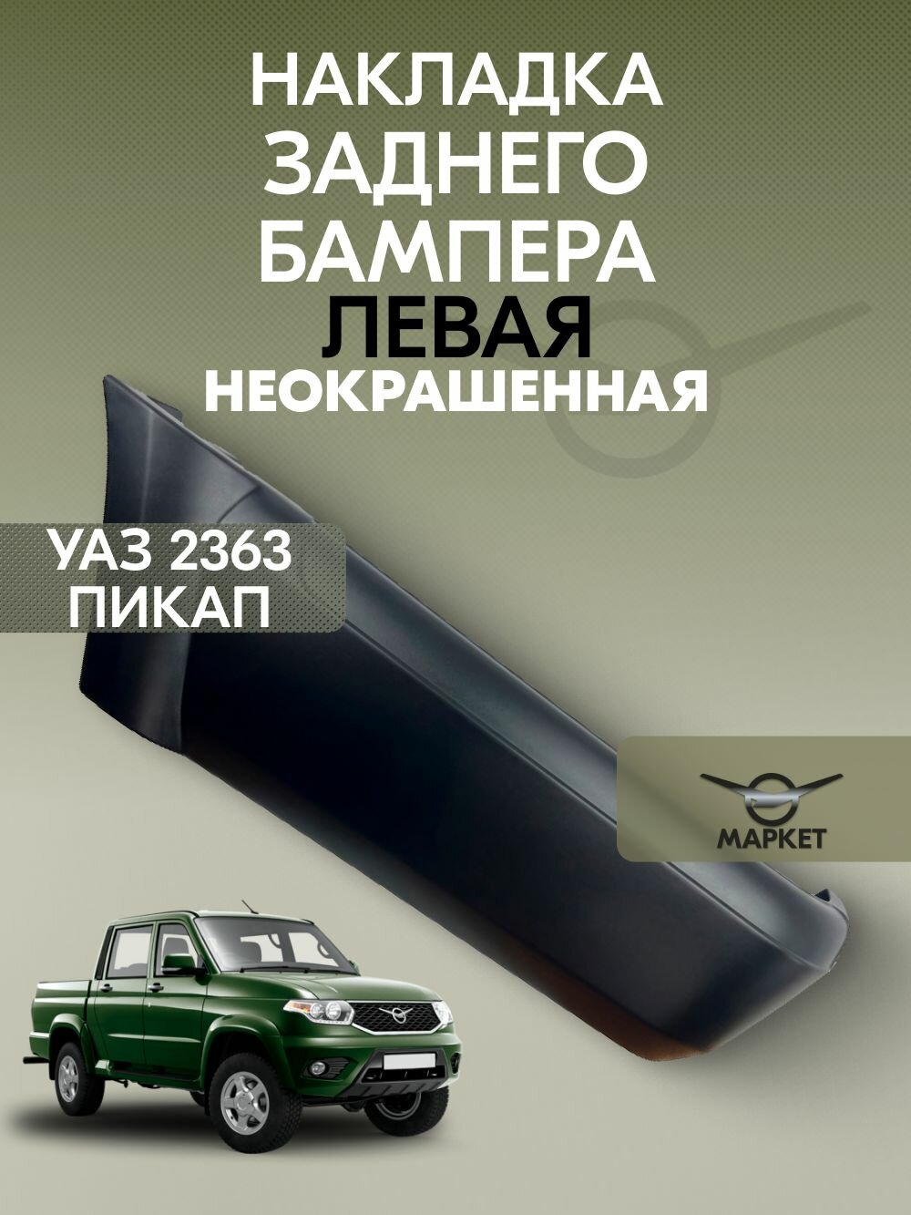 Накладка заднего бампера УАЗ 2363 Пикап левая неокрашенная