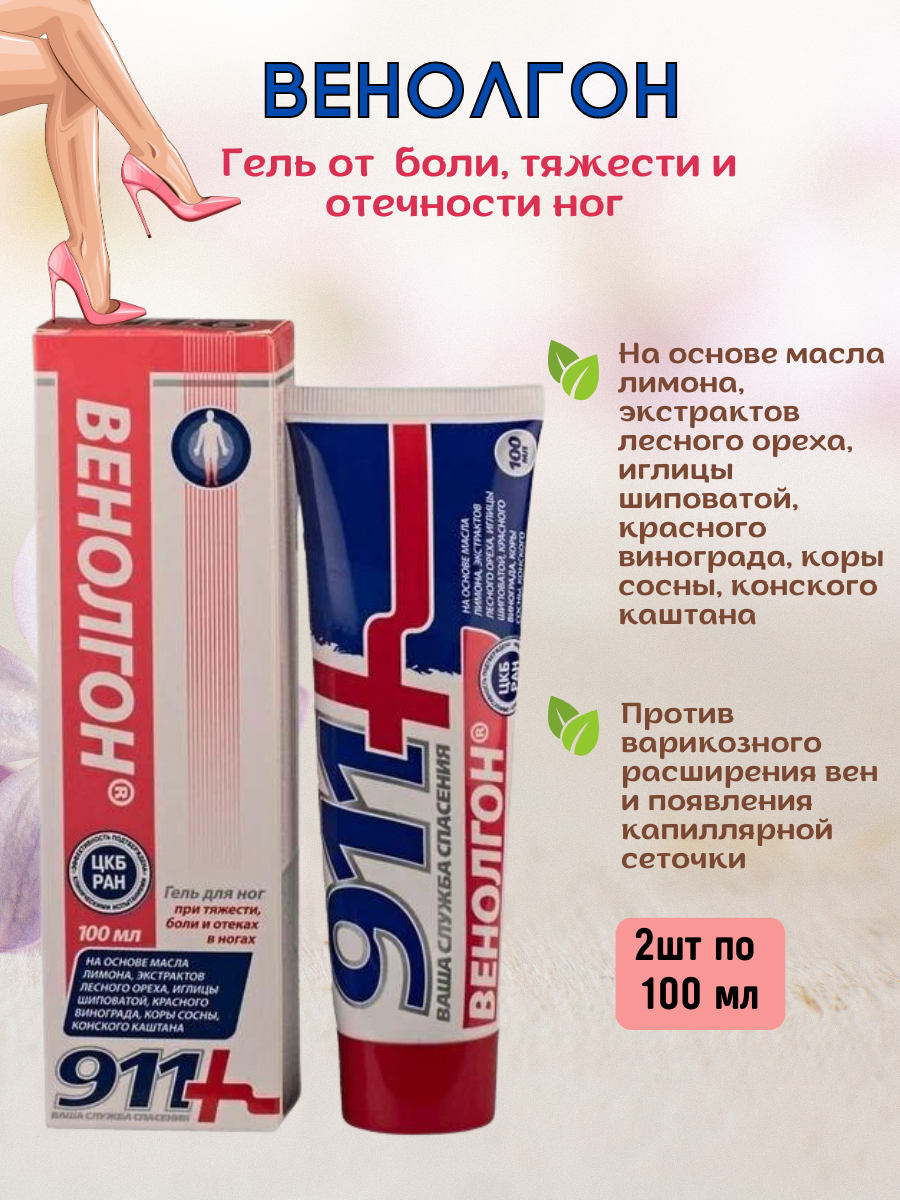 911 Венолгон Гель для ног от боли и тяжести в ногах 2шт