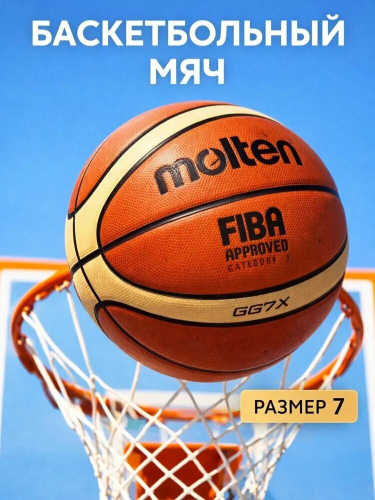 Баскетбольный мяч Molten GG7X, размер 7