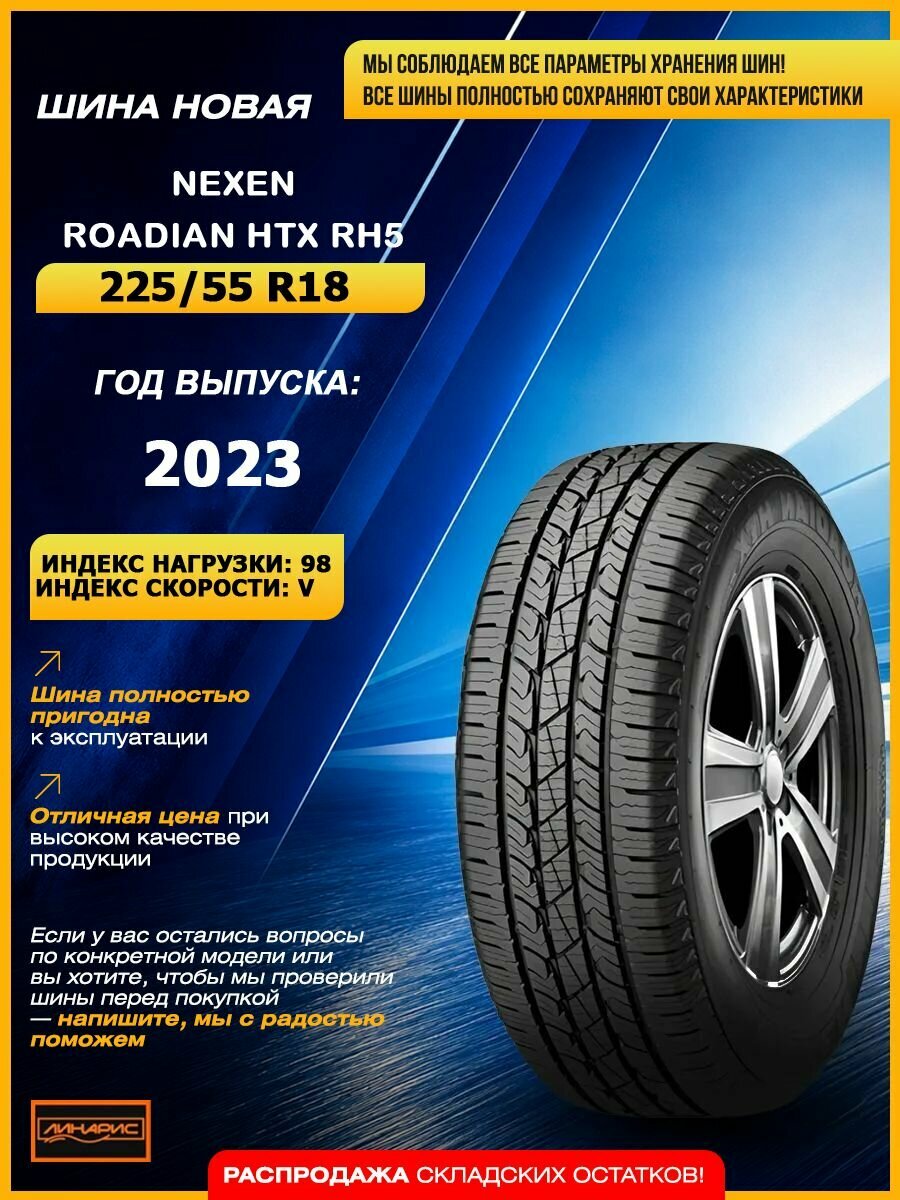 NEXEN ROADIAN HTX RH5 98 V шины летние 225/55 R18 бескамерные