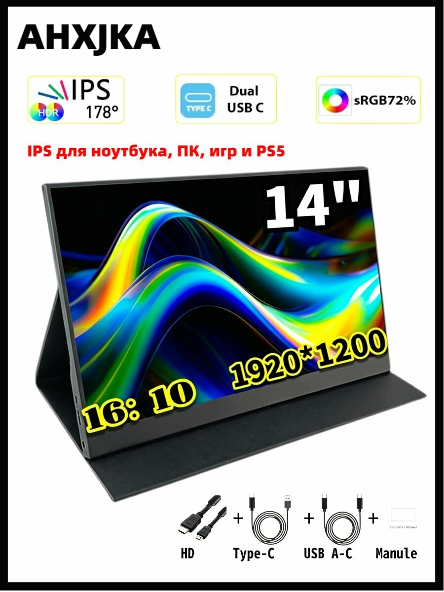 AHXJKA 14" Монитор внешний экран для ПК, Mac, мобильного, PS, Xbox, Switch (S14-FHD-P), IPS, 1920x1200 WUXGA, 60 Гц, черный матовый
