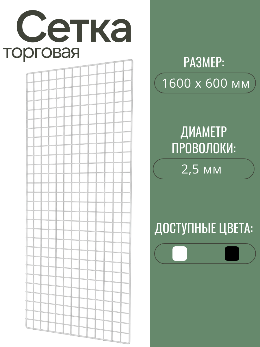 Торговая сетка 1600х600, с окантовкой, сварная, без креплений, цвет белый