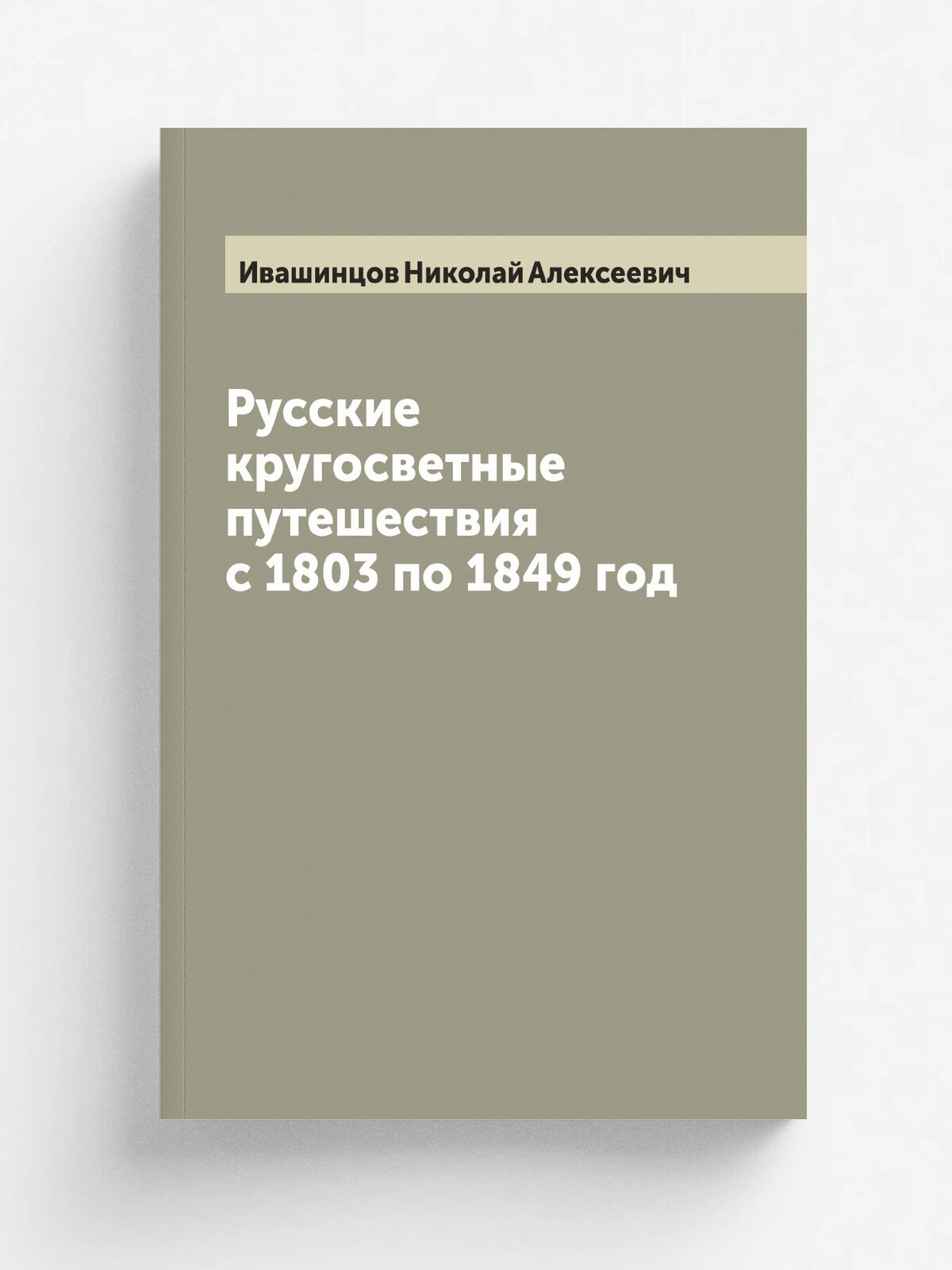 Русские кругосветные путешествия с 1803 по 1849 год