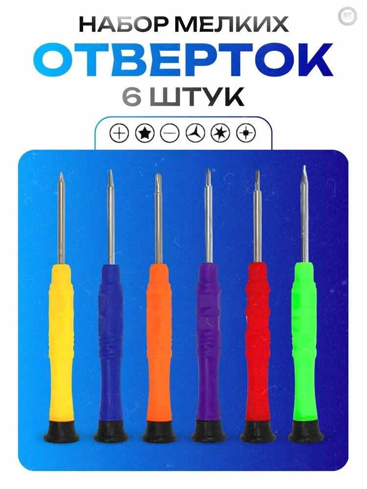 Набор мелких отверток для точных работ мелкие отвертки 6 шт Best Seller