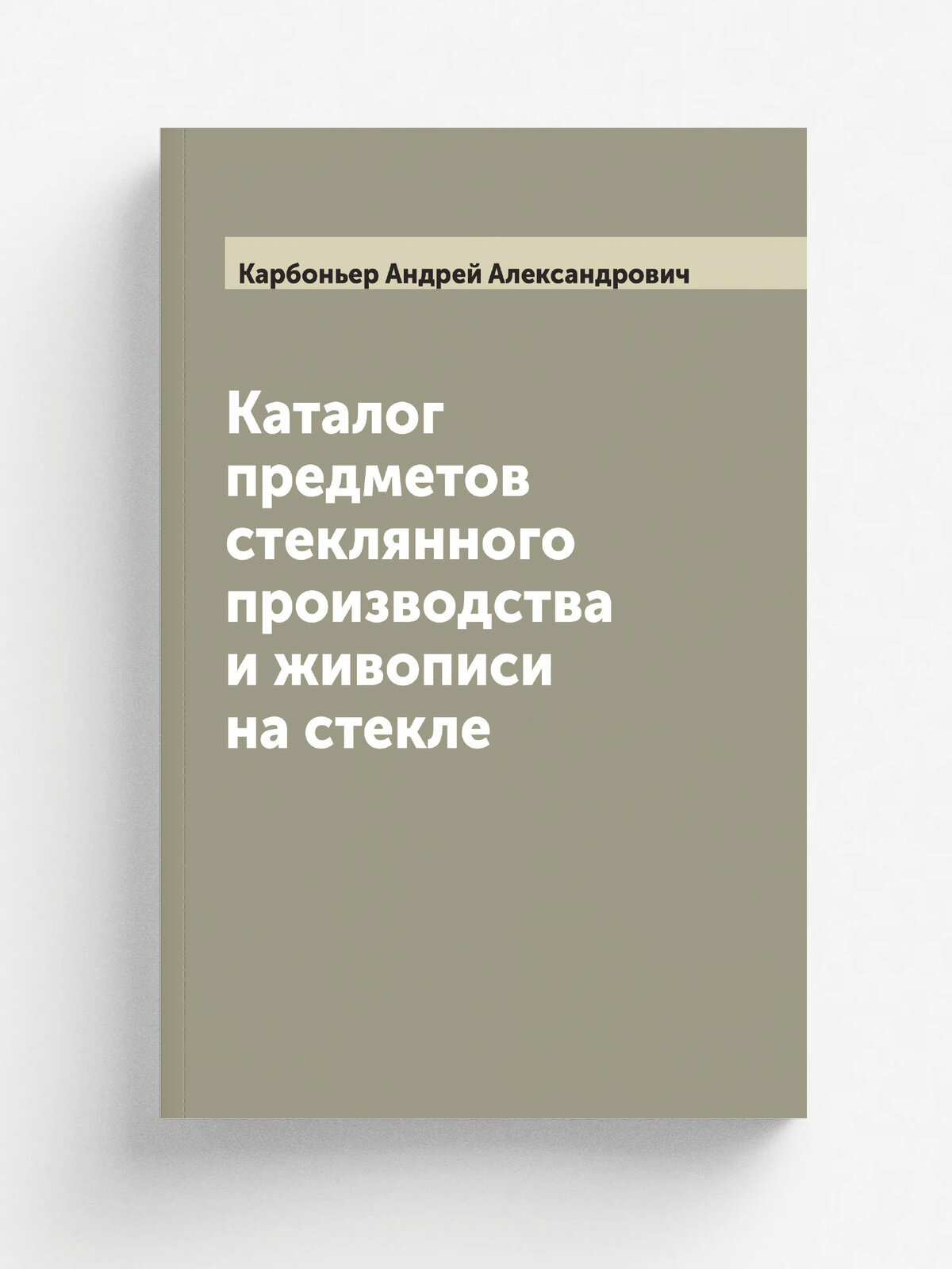 Каталог предметов стеклянного производства и живописи на стекле