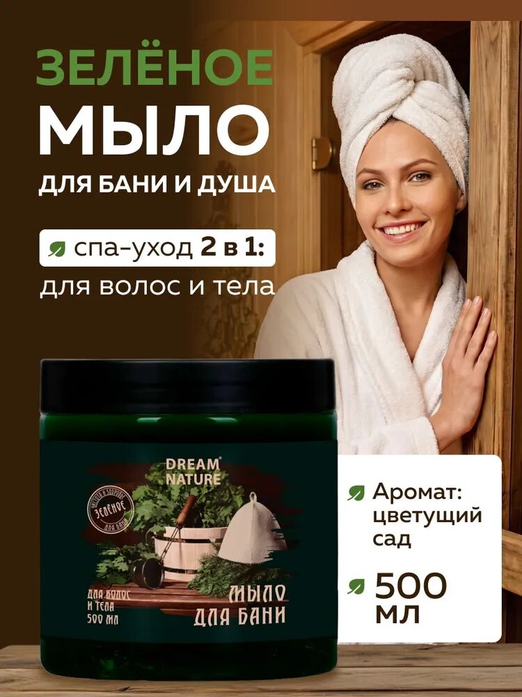 Банное мыло густое зеленое, мыло для бани в банке 500 мл, DREAM NATURE