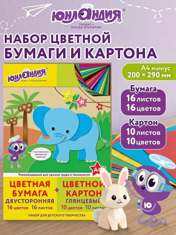 Набор цветного картона и бумаги А4, 10 листов, мелованный + 16 листов, 2-сторонняя газетная, Юнландия, Слон