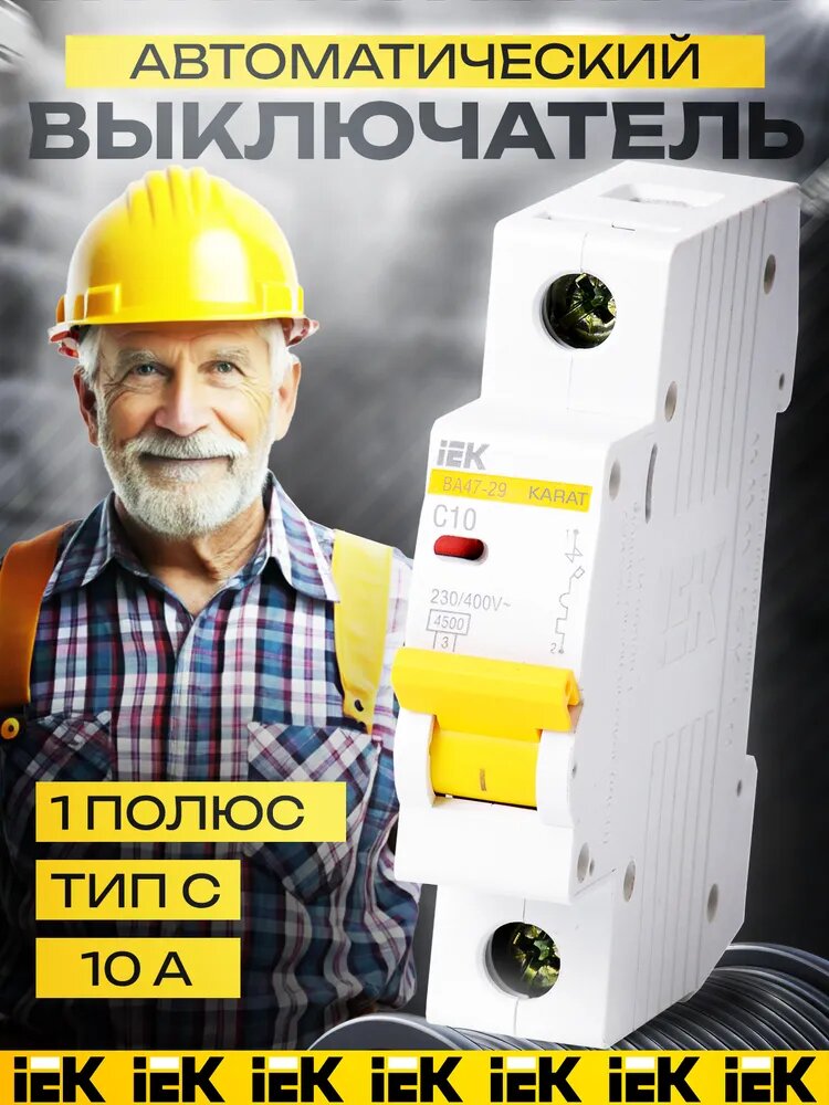 Автоматический выключатель 10А IEK 1Р 4,5кА Тип С ВА47-29