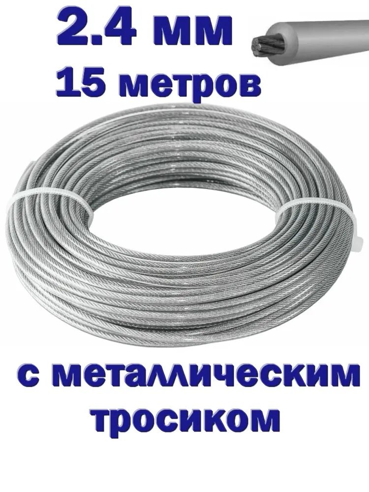 Леска для триммера 2.4мм (15 метров) с металлическим тросиком (сердечником)