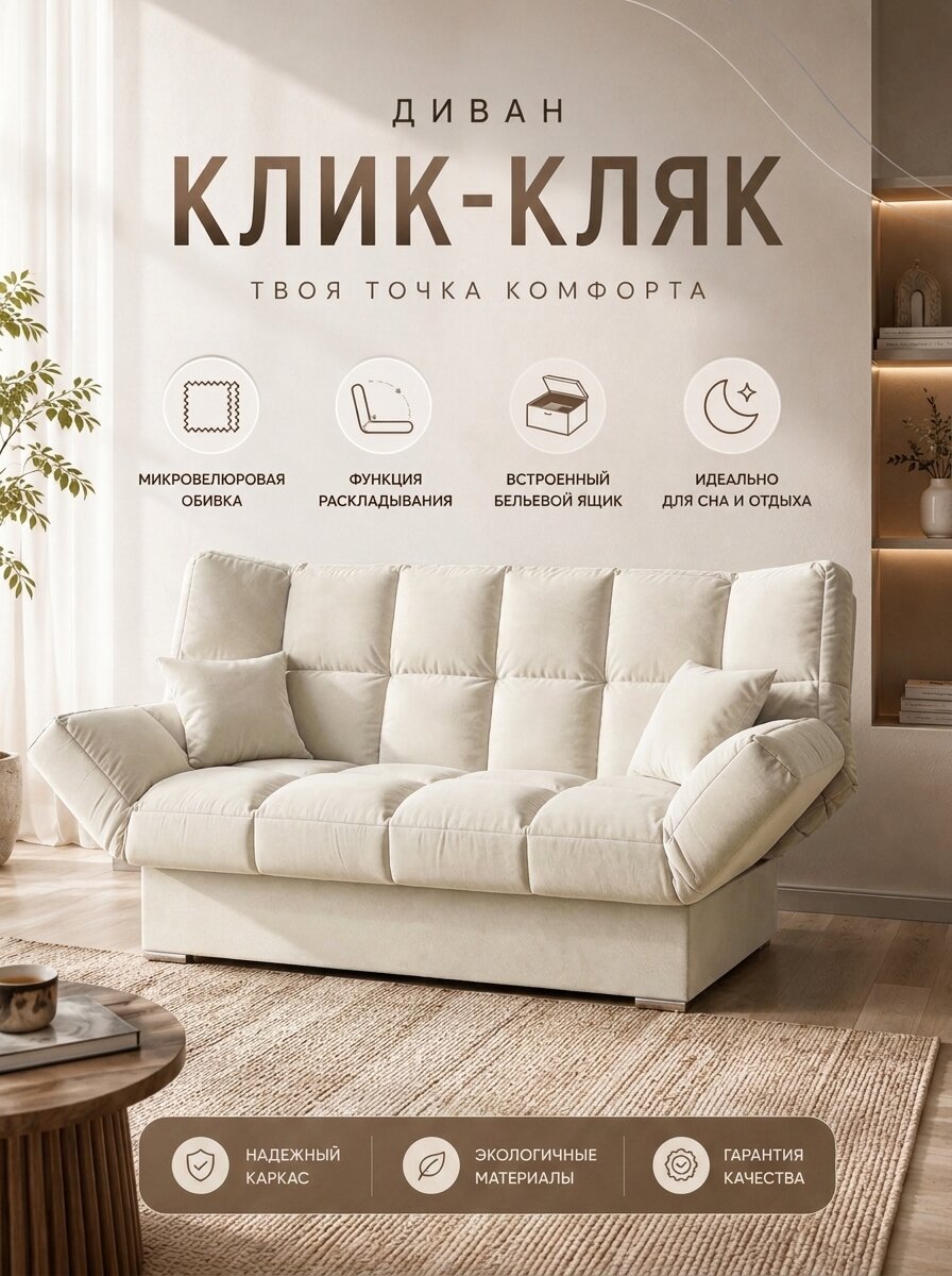 Диван-кровать прямой Клик Кляк механизм раскладывания еврокнижка с бельевым ящиком ткань микровелюр цвет молочный