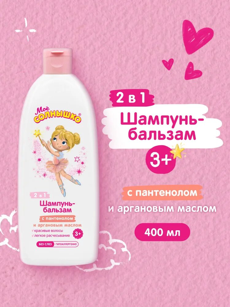 Мое солнышко Шампунь - бальзам для девочек 3+, 400 мл