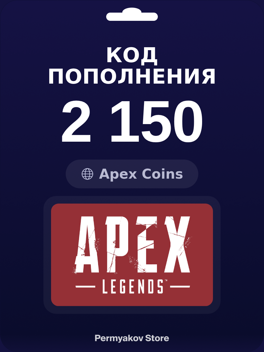 Пополнение Apex Legends на 2150 Coins / Цифровой код активации / Монеты Apex Legends / Apex Coins Gift Card