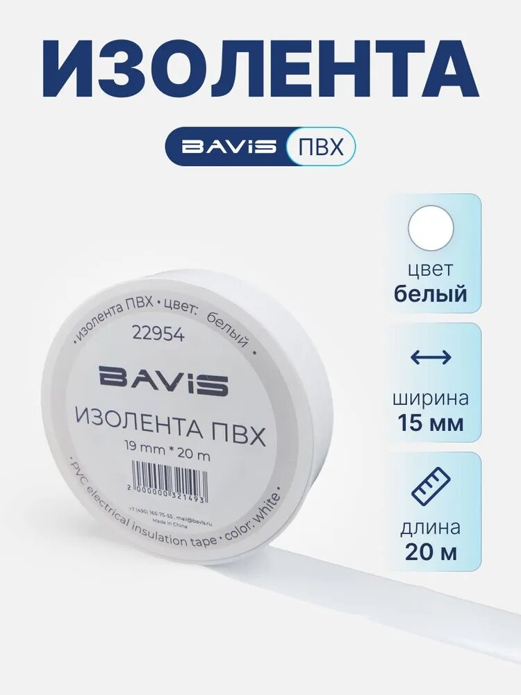Изолента ПВХ BAVIS 19мм х 20м белая