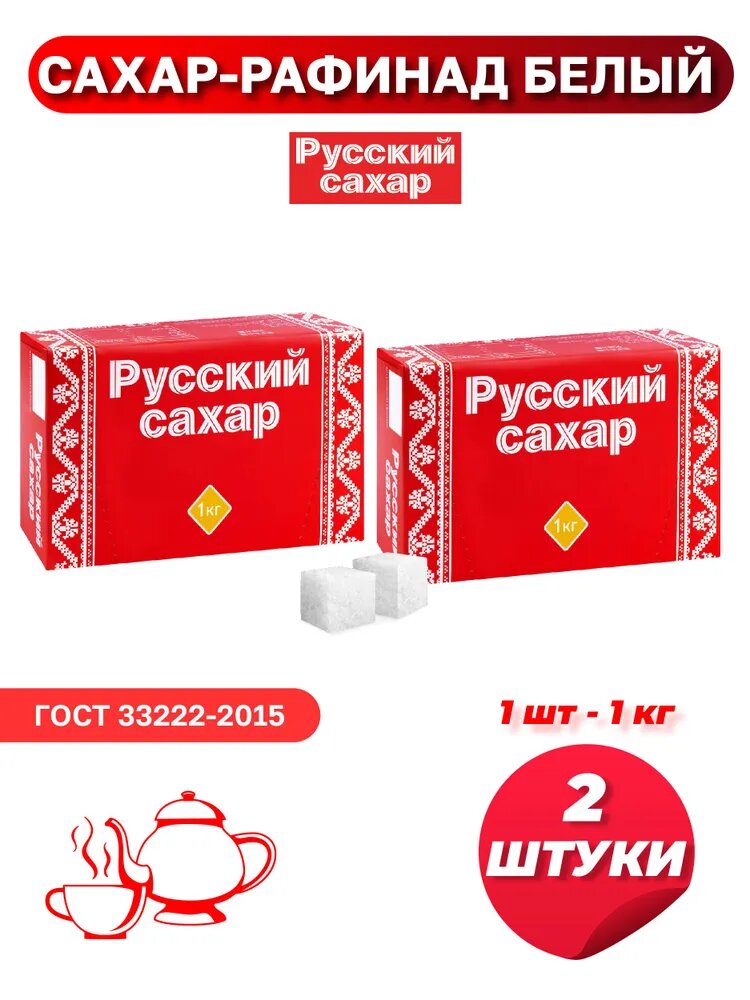 Русский сахар Сахар Белый Кусковой 2000г. 2шт.