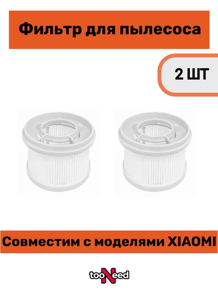Набор фильтров tooNeed, для пылесосов Xiaomi G20/G20 Max, 2 шт