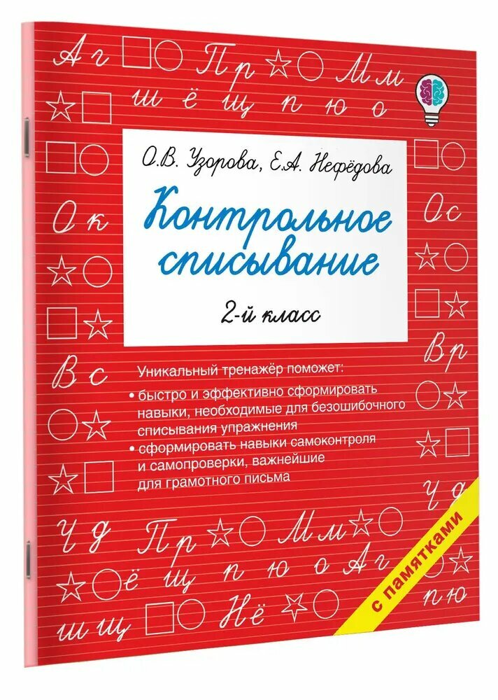 Контрольное списывание. 2-й класс | Нефедова Елена Алексеевна, Узорова Ольга Васильевна