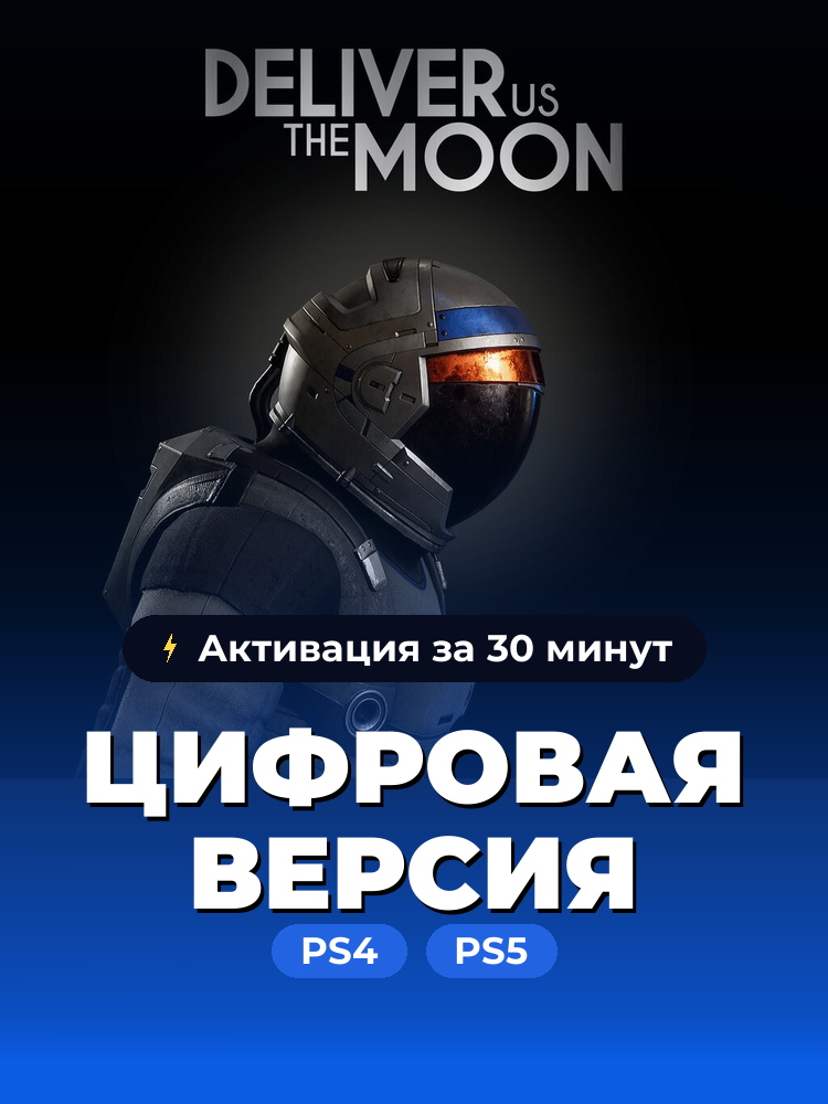 Игра Deliver Us The Moon Digital Deluxe для PlayStation 4, цифровая версия, без диска