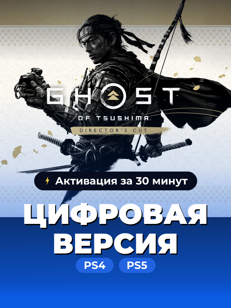 Игра Ghost of Tsushima DIRECTOR’S CUT для PlayStation 4, цифровая версия, без диска
