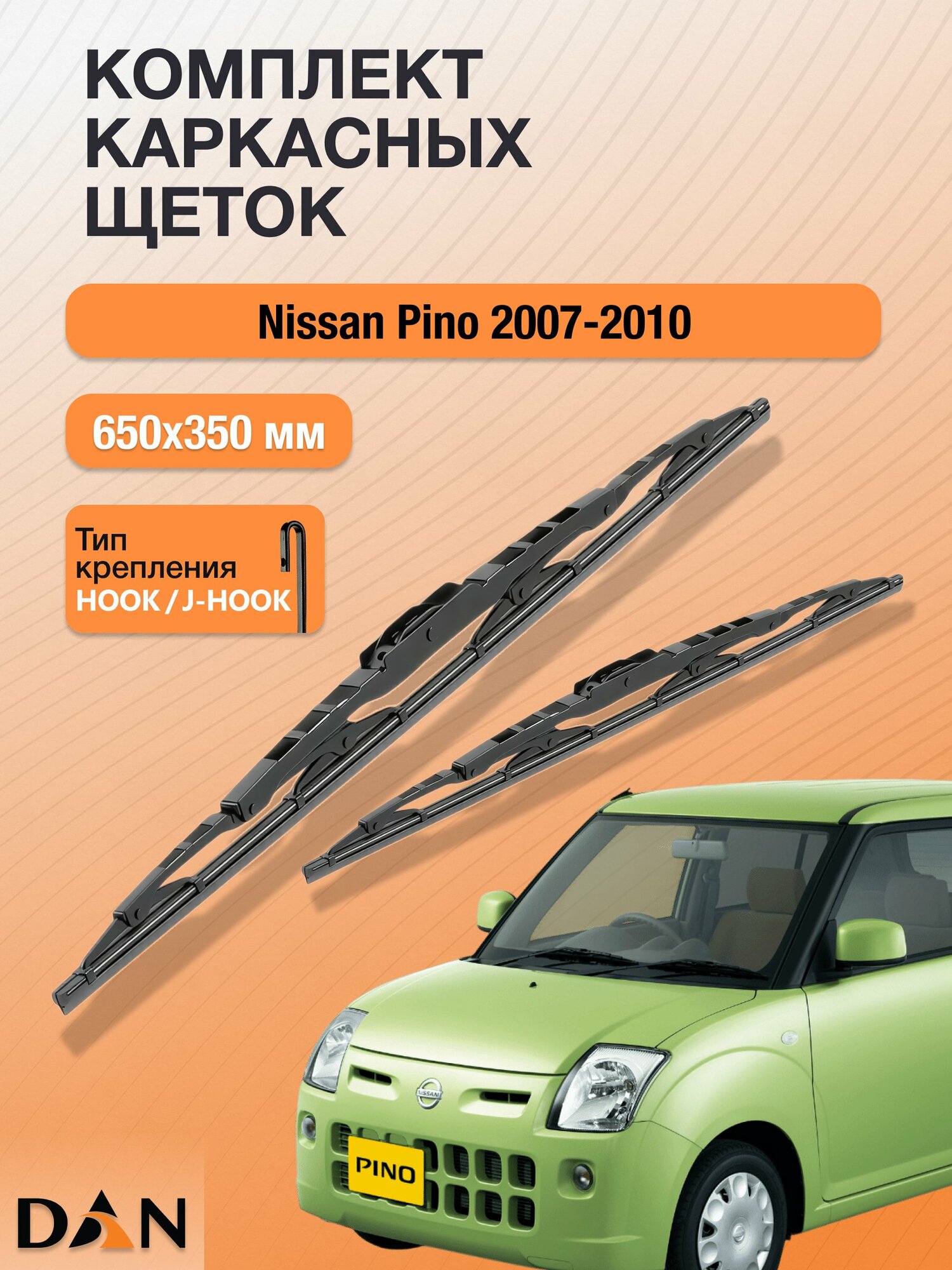 Дворники каркасные для Nissan Pino / 2007 2008 2009 2010 / Комплект щеток стеклоочистителя 650 350 мм Ниссан Пино