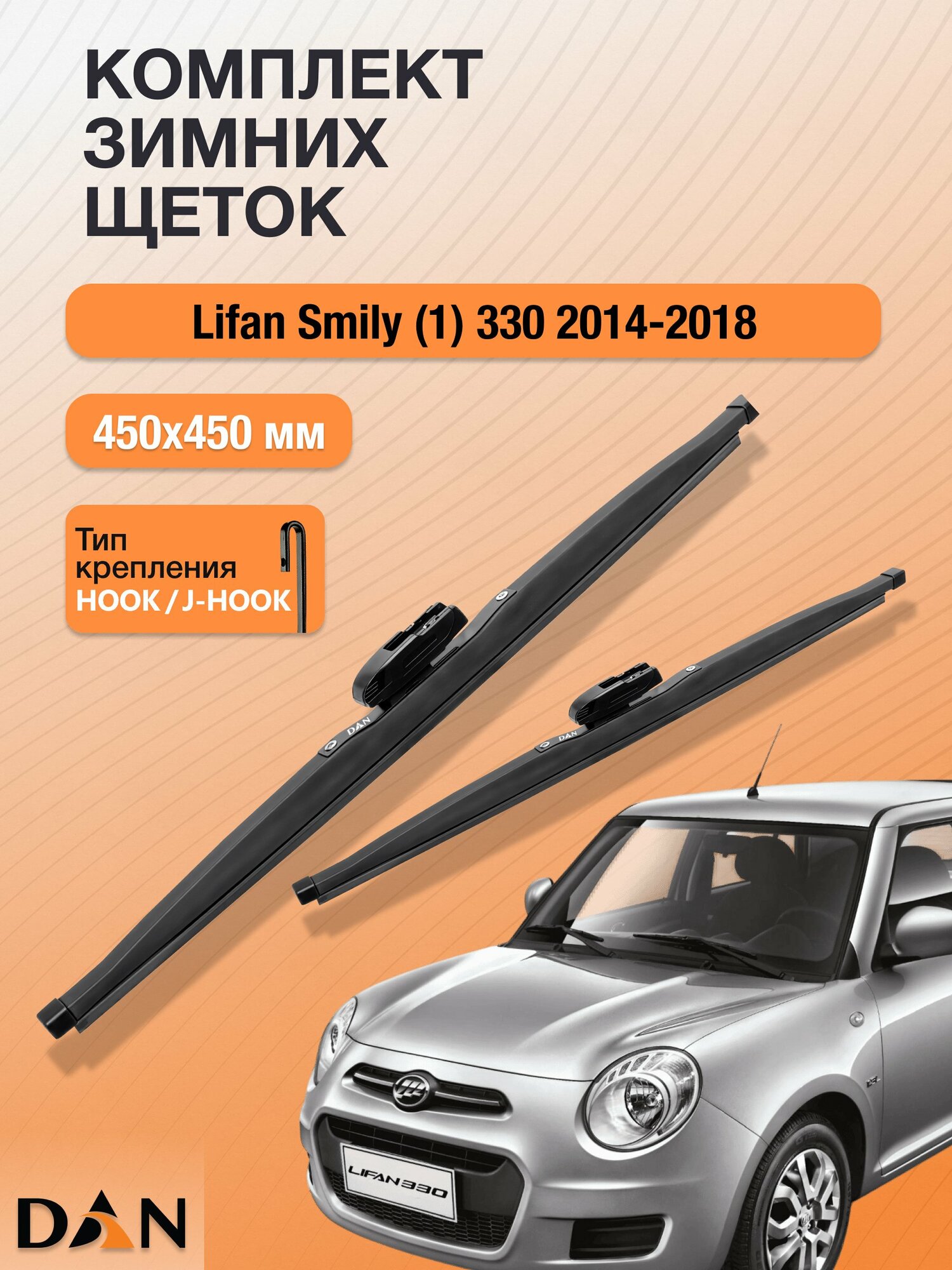 Дворники для Lifan Smily (1) 330 / 2014 - 2018 / Комплект зимних щеток стеклоочистителя 450 450 мм Лифан Смайли