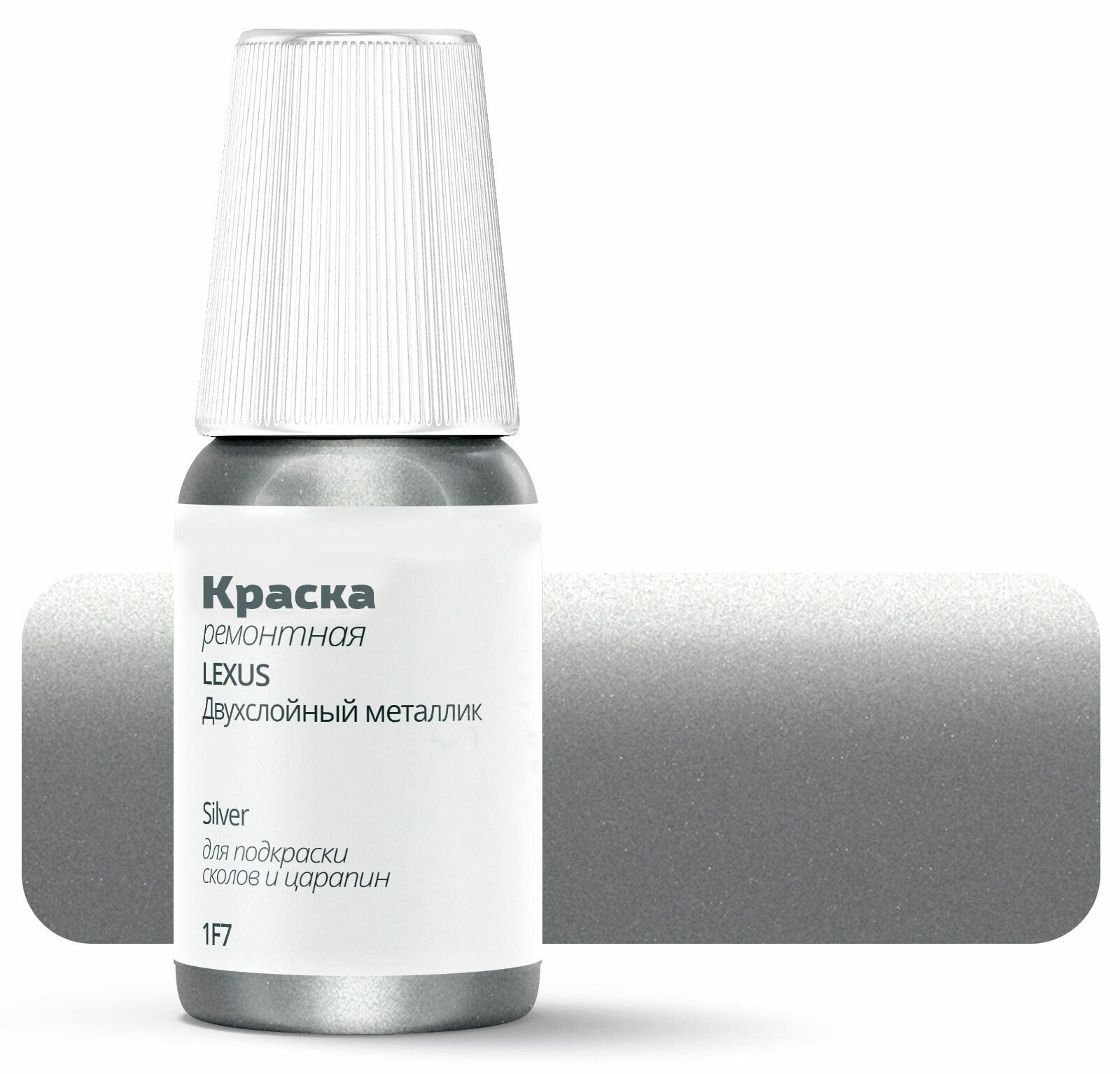 Подкраска LEXUS "Silver", код цвета: 1F7, штрих-корректор от сколов и царапин. Серый двухслойный металлик. Выпуск 2004 - 2009.
