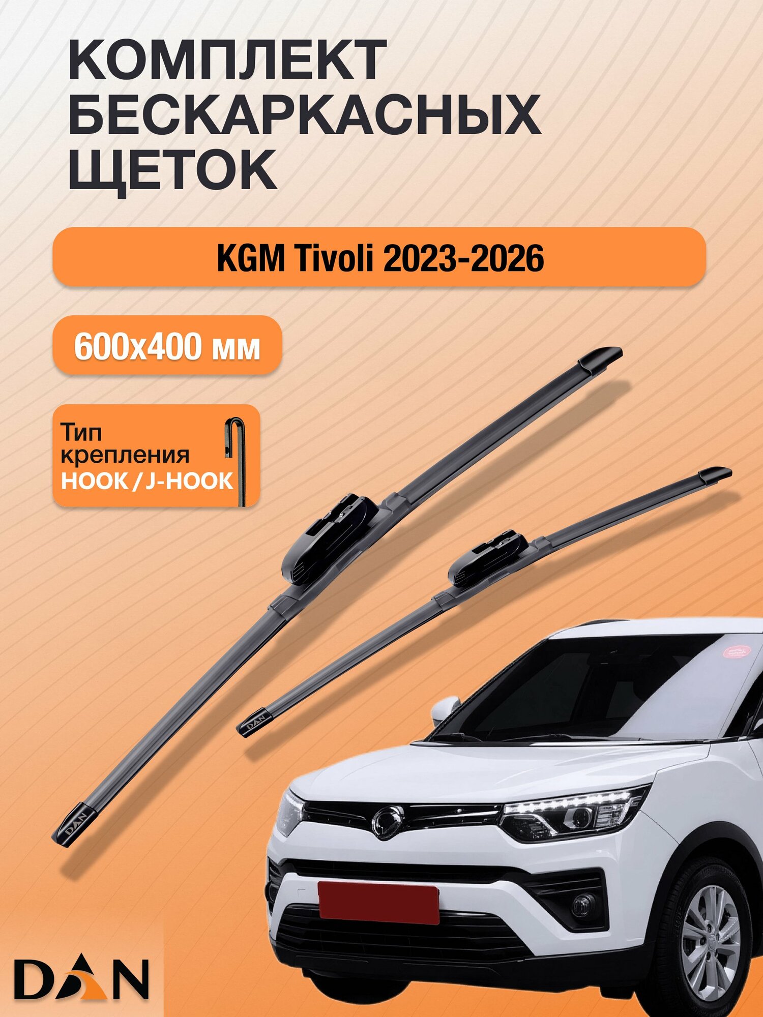 Дворники бескаркасные для KGM Tivoli / 2023 2024 2025 2026 / Комплект щеток стеклоочистителя 600 400 мм КГМ Тиволи
