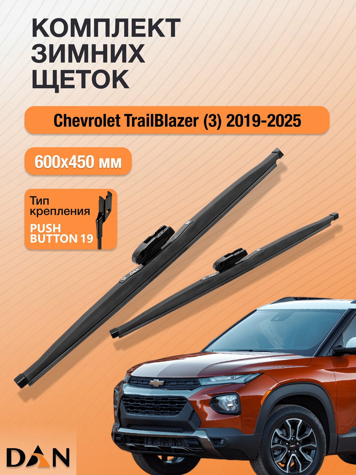 Дворники для Chevrolet TrailBlazer (3) / 2019 - 2025 / Комплект зимних щеток 600 450 мм Шевроле Трейлблейзер