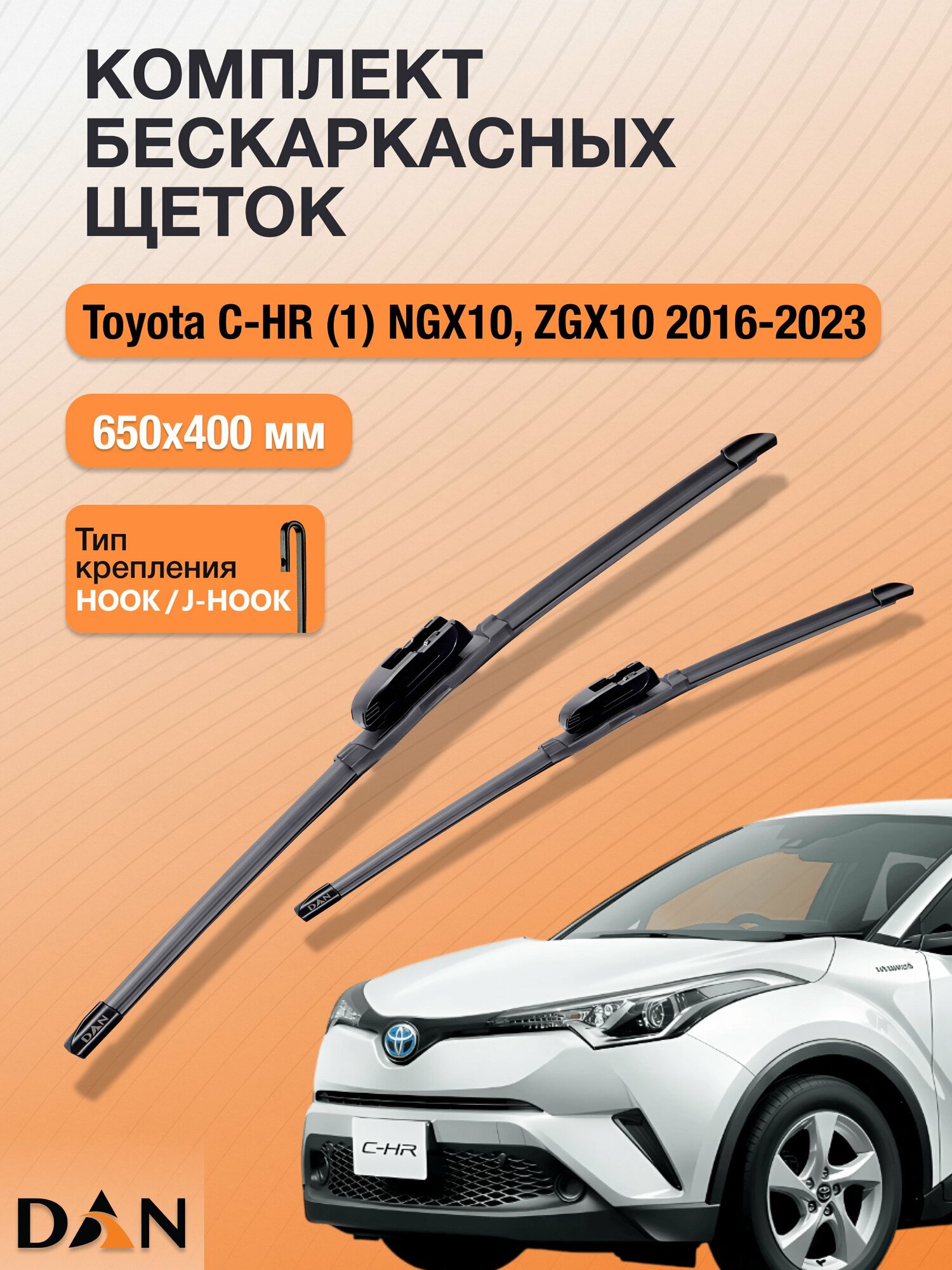 Дворники бескаркасные для Toyota C-HR (1) NGX10, ZGX10 / 2016 - 2023 / Комплект щеток 650 400 мм Тойота С-ХР