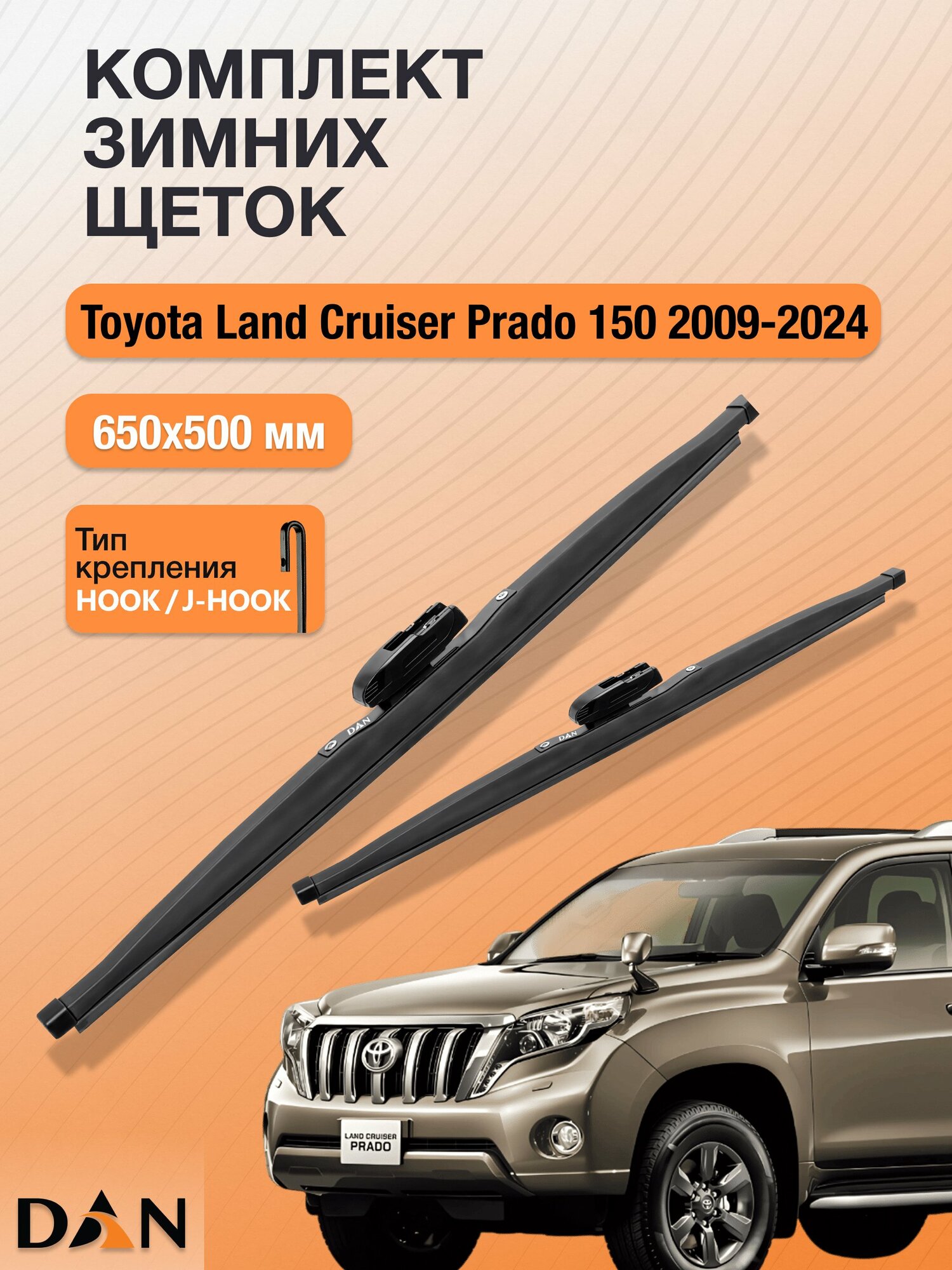 Дворники для Toyota Land Cruiser Prado 150 / 2009 - 2024 / 650 500 мм Ленд Крузер Прадо DW650+DW500 DAN