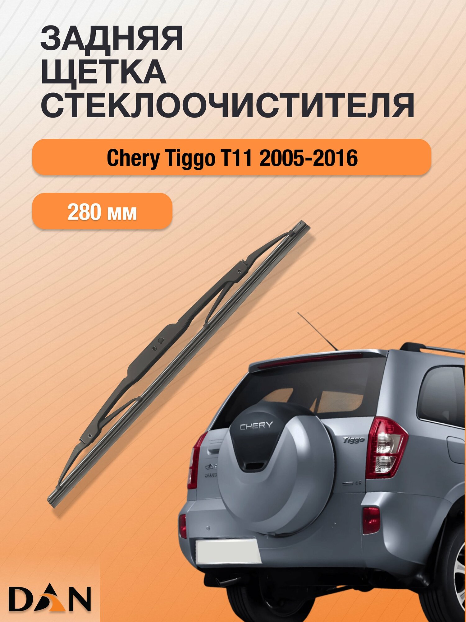 Задний дворник для Chery Tiggo T11 (1) / 2005 - 2013 / Задняя щетка стеклоочистителя 280 мм Чери Тигго Т11