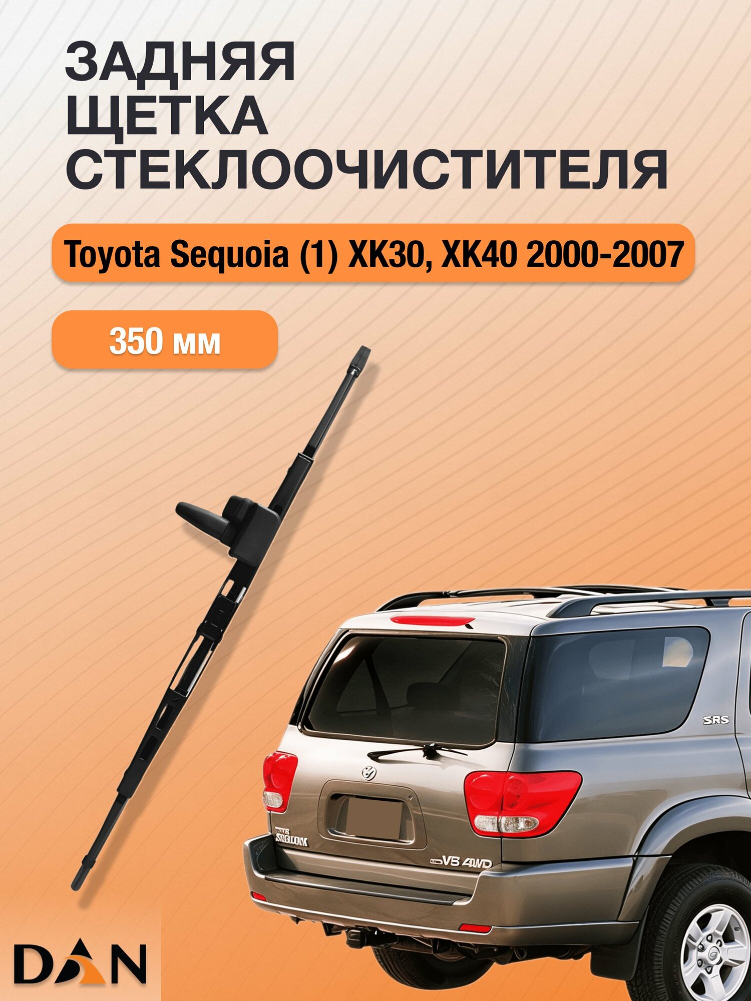 Задний дворник для Toyota Sequoia (1) XK30, XK40 / 2000 - 2007 / Задняя щетка стеклоочистителя 350 мм Тойота Секвоя