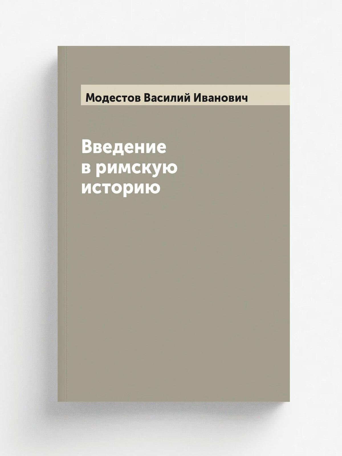 Введение в римскую историю