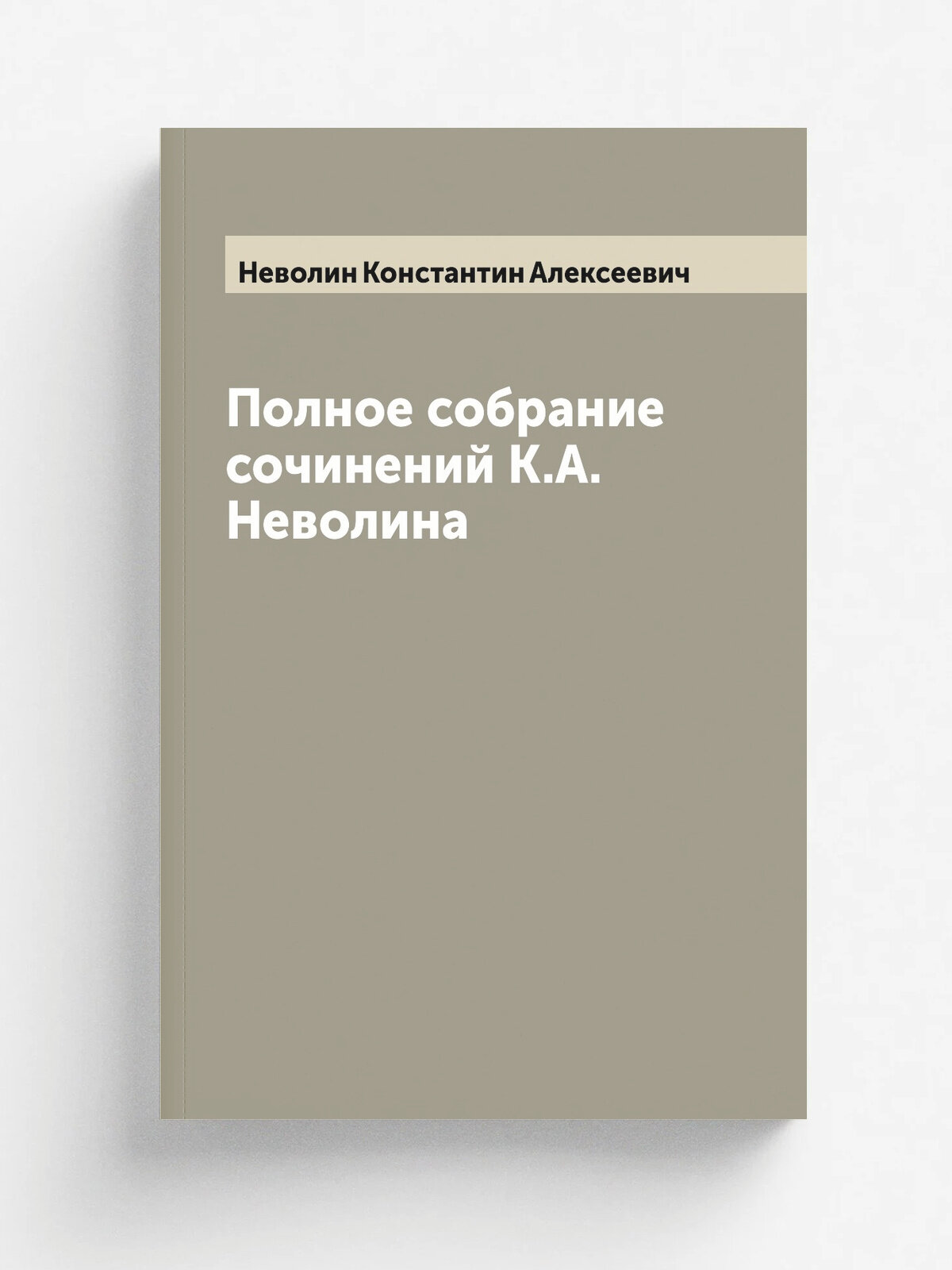 Полное собрание сочинений К. А. Неволина
