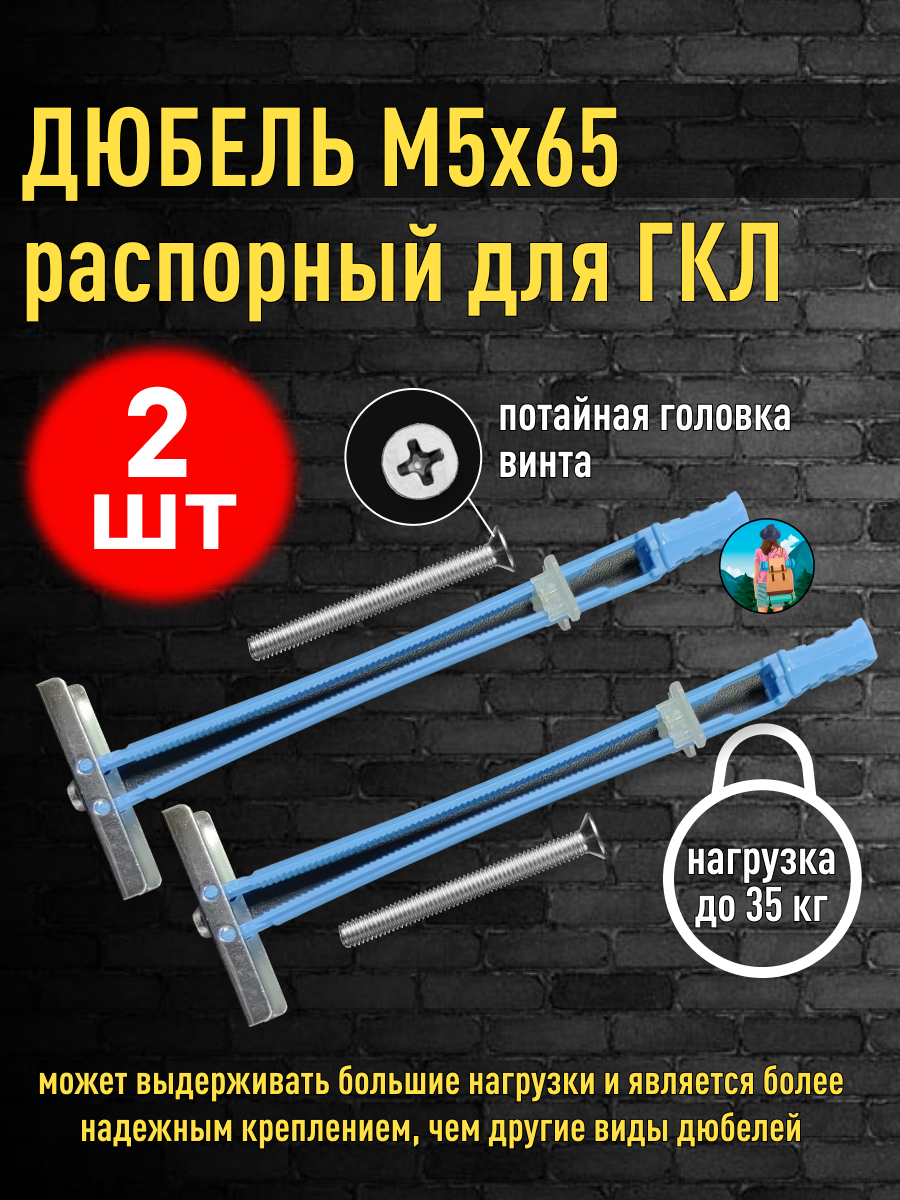 Дюбель распорный для полых стен из гипсокартона M5-65 - 2 шт.