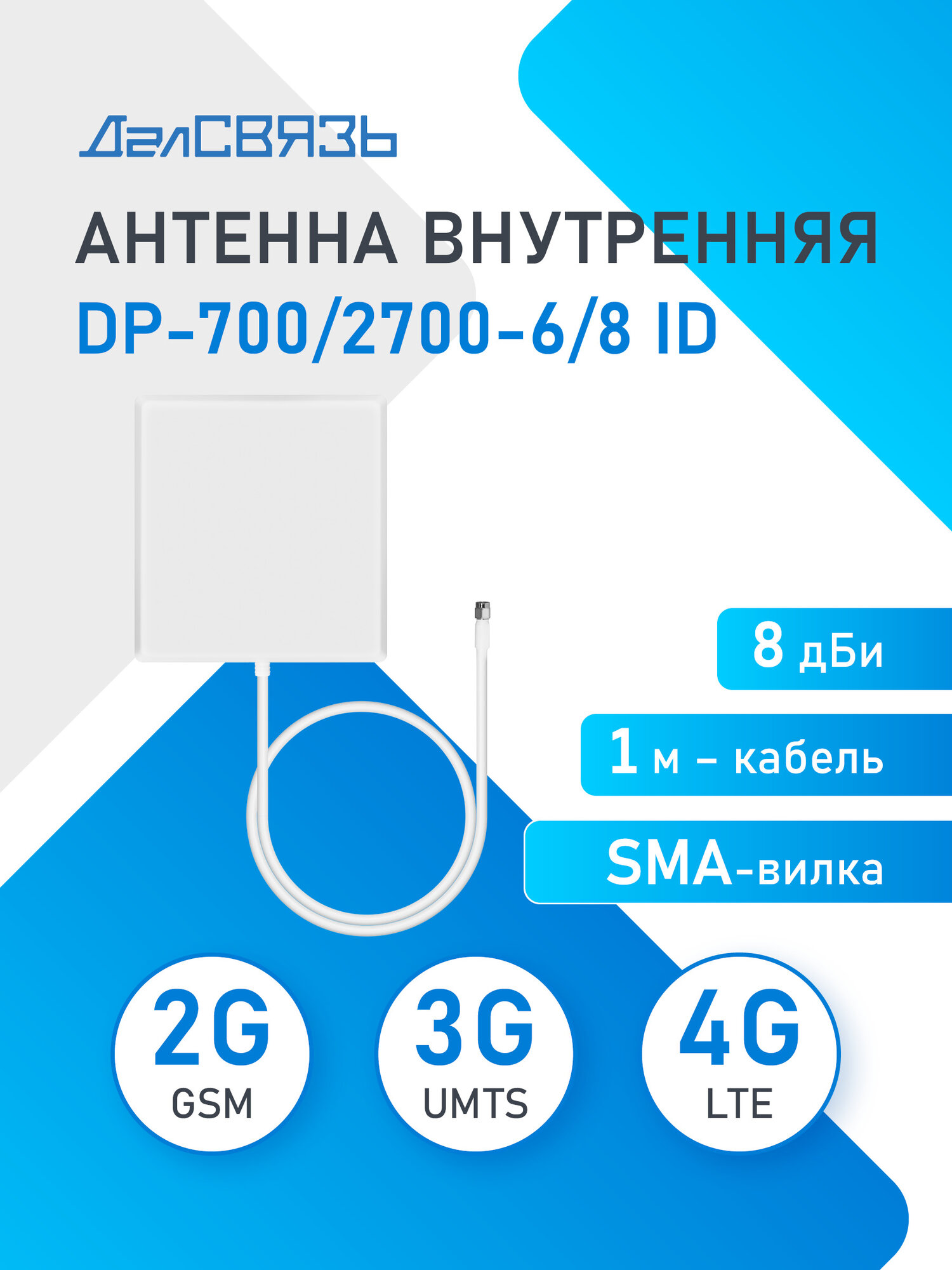 Антенна 700/2700 DP-700, внутренняя, для усиления сигнала, SMA-разъём