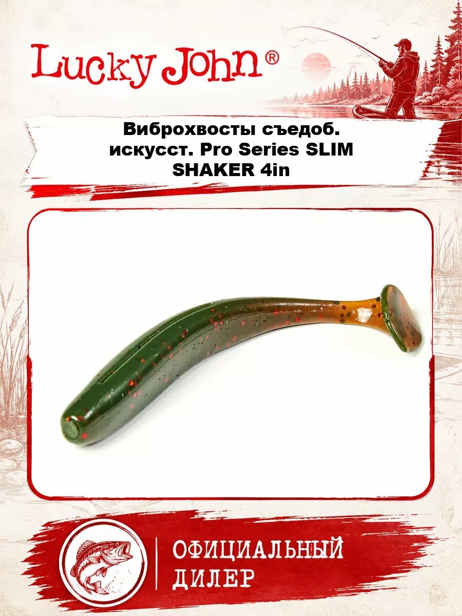 Виброхвосты съедоб. искусст. LJ Pro Series SLIM SHAKER 4in (10.00)/085 6шт.