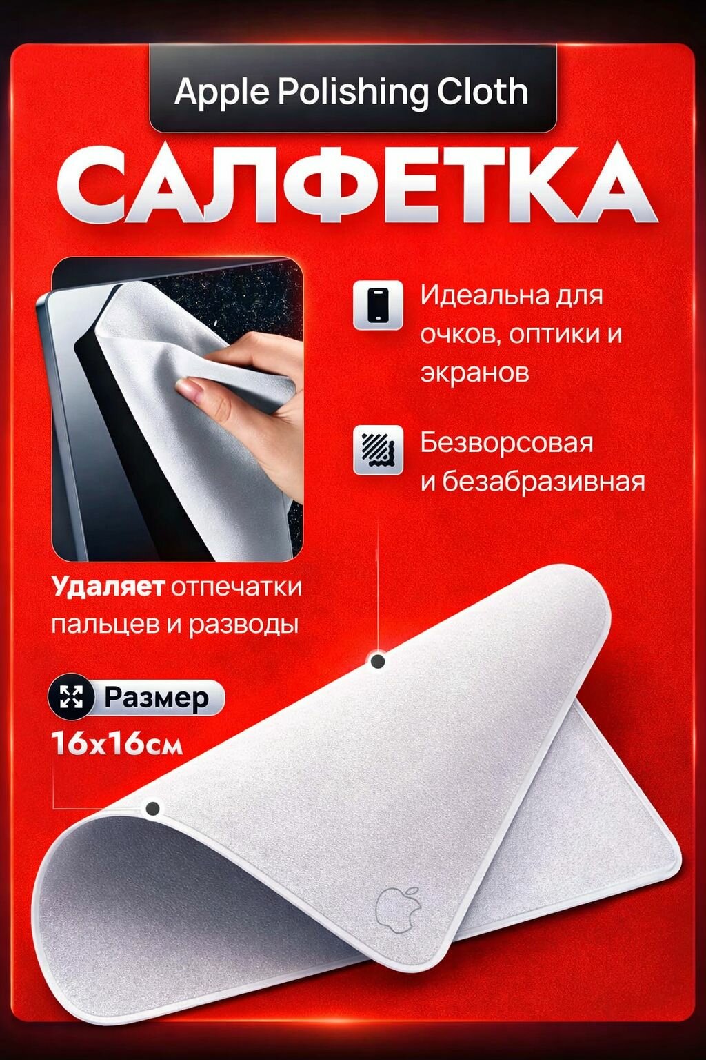 Салфетка для монитора, салфетка для очистки экрана телефона, микрофибра для дисплея Polishing Cloth Apple iPhone, MacBook, Apple Watch, iMac, монитора, ноутбука, планшета, очков