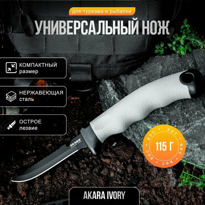 Нож туристический Akara Stainless Steel Ivory 26 10,5см
